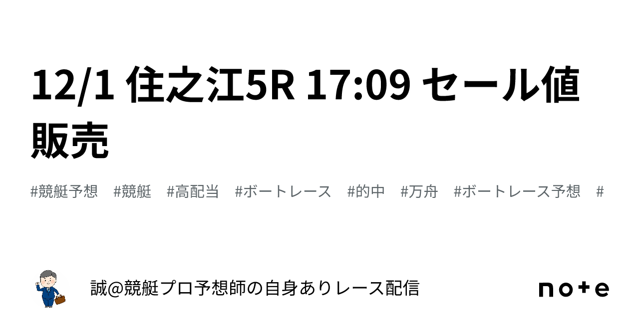 12/1 住之江5R 17:09 セール値販売🚤｜誠@競艇プロ予想師の自身ありレース配信🚤
