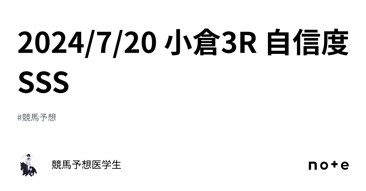 2024/7/20 小倉3R 自信度SSS｜医ク医ノックス＠競馬予想医学生