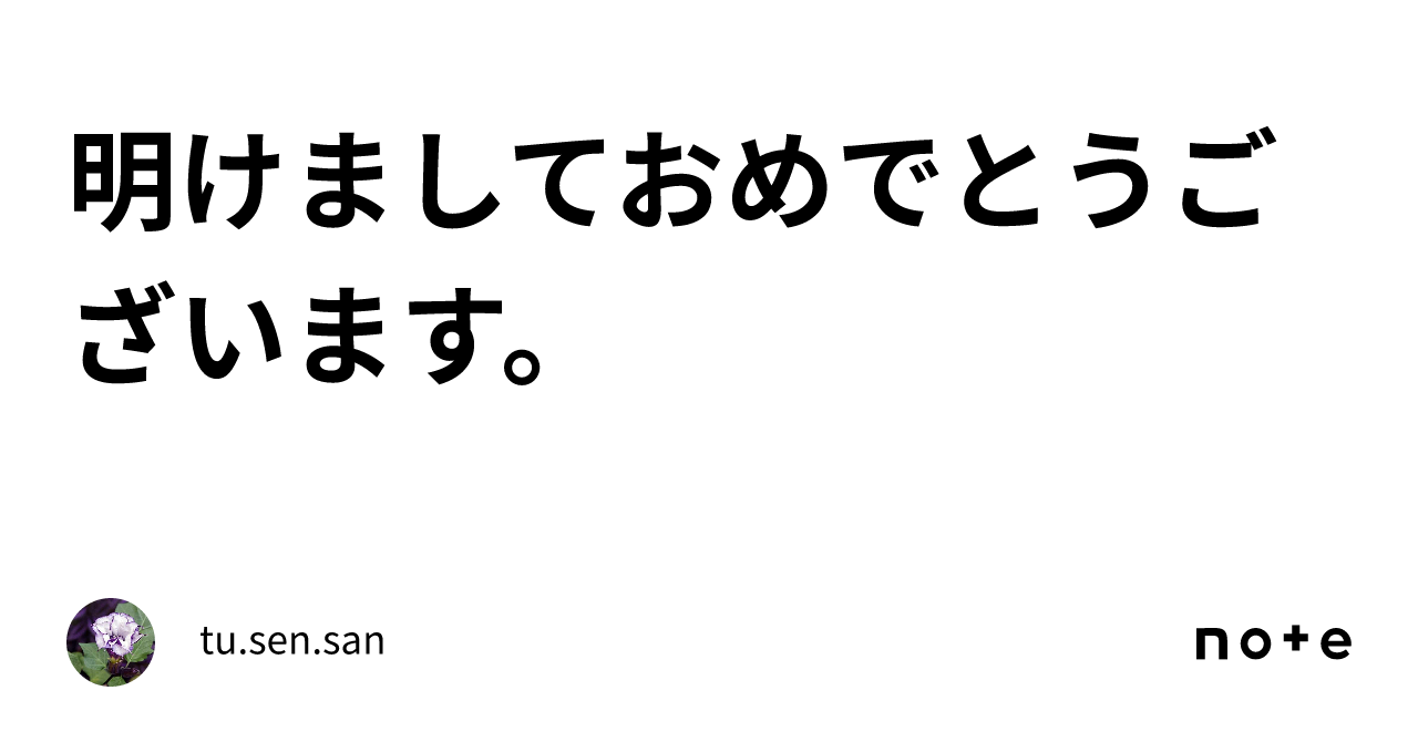 明けましておめでとうございます。｜tu.sen.san