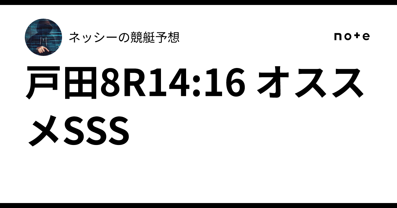 戸田8R14:16 オススメSSS㊗️｜ネッシーの競艇予想🚤