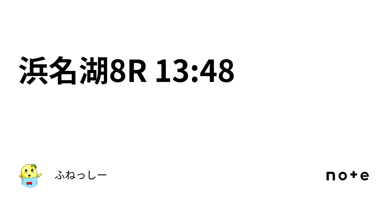 浜名湖8R 13:48｜ふねっしー