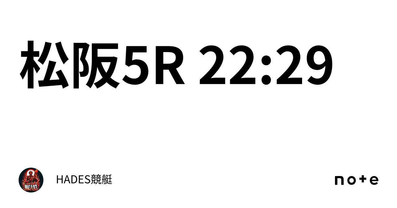 松阪5R 22:29｜HADES競艇