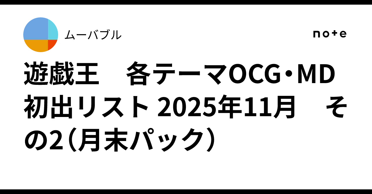 遊戯王 各テーマOCG・MD初出リスト 2025年11月 その2（月末パック）｜ムーバブル