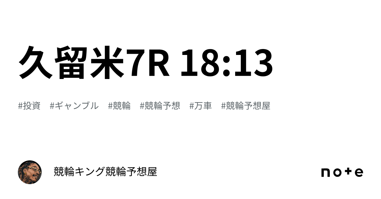 久留米7R 18:13｜競輪キング🔥競輪予想屋🔥