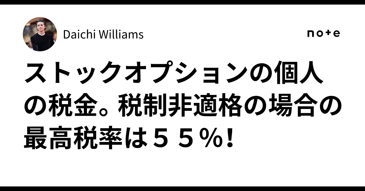 ストックオプションの個人の税金。税制非適格の場合の最高税率は55％！｜Daichi Williams