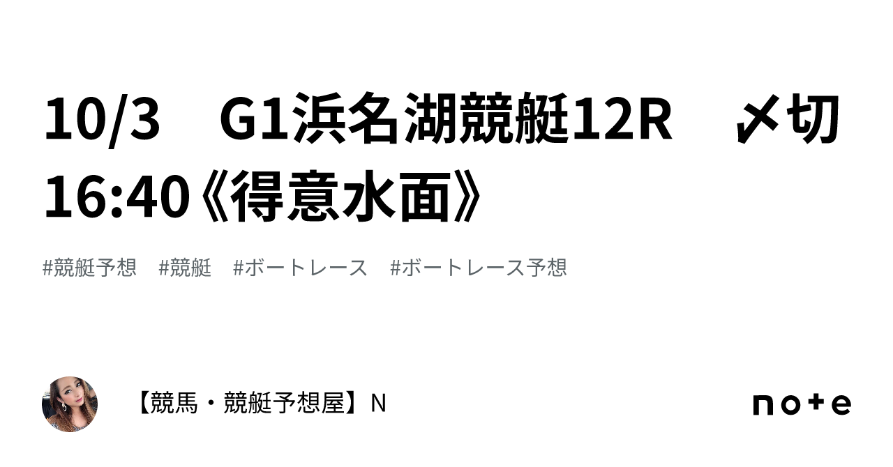 10/3 G1浜名湖競艇12R 〆切16:40《得意水面》｜【競馬・競艇予想屋】N