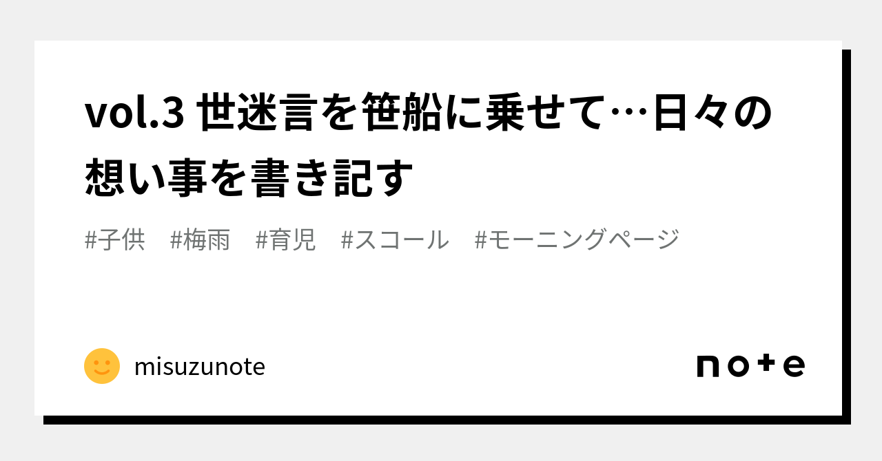 vol.3 世迷言を笹船に乗せて…日々の想い事を書き記す ｜misuzunote