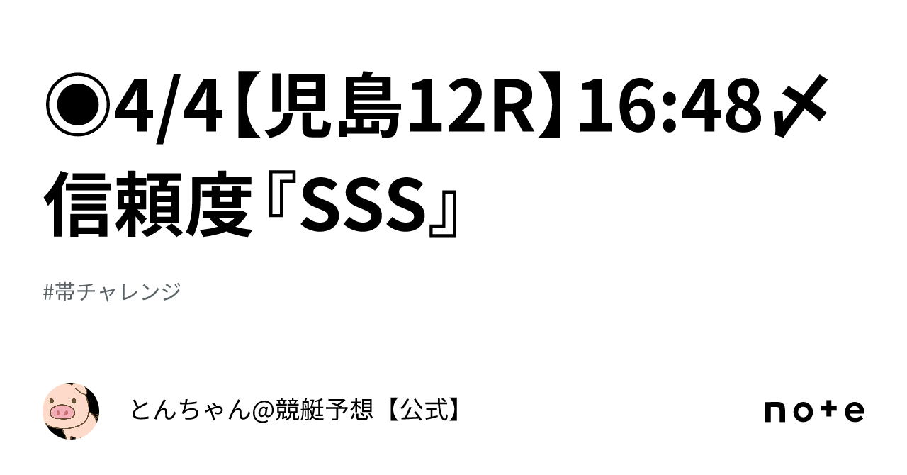 4/4【児島12R】16:48〆 信頼度『SSS』｜とんちゃん@競艇予想【公式】