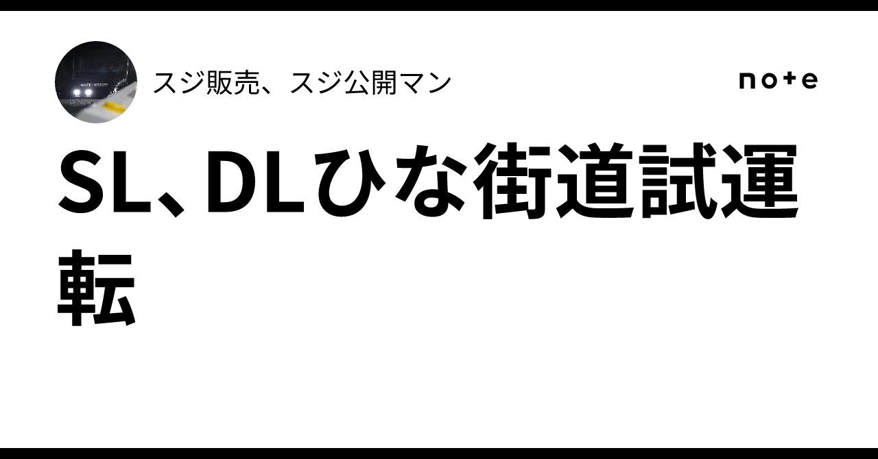 SL、DLひな街道試運転｜スジ販売、スジ公開マン
