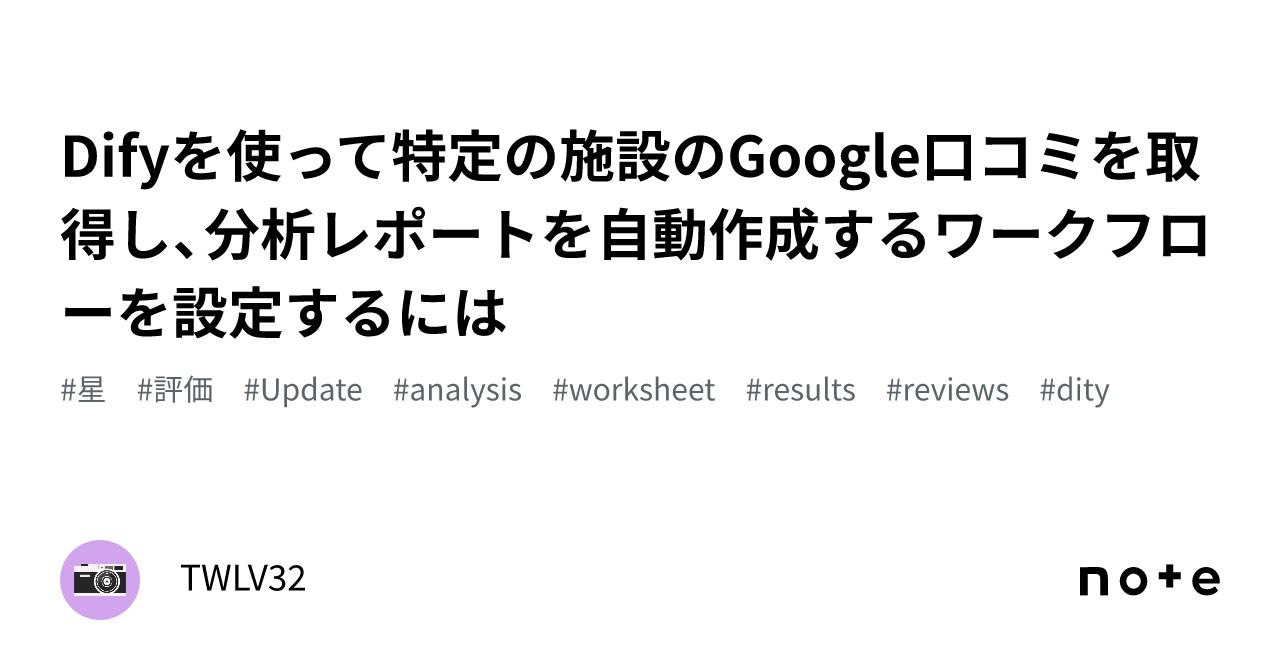Difyを使って特定の施設のGoogle口コミを取得し、分析レポートを自動作成するワークフローを設定するには｜TWLV32