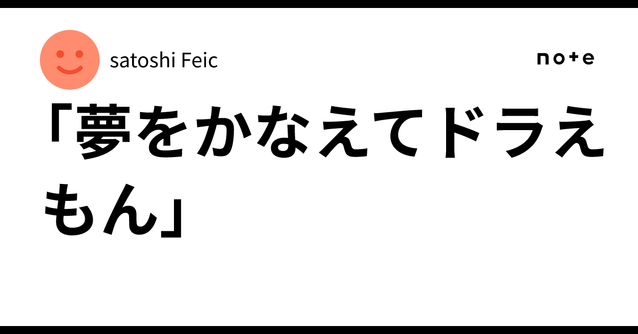 「夢をかなえてドラえもん」｜satoshi Feic