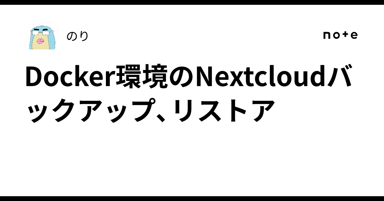 Docker環境のNextcloudバックアップ、リストア｜のり