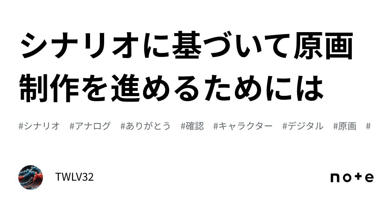 シナリオに基づいて原画制作を進めるためには｜TWLV32