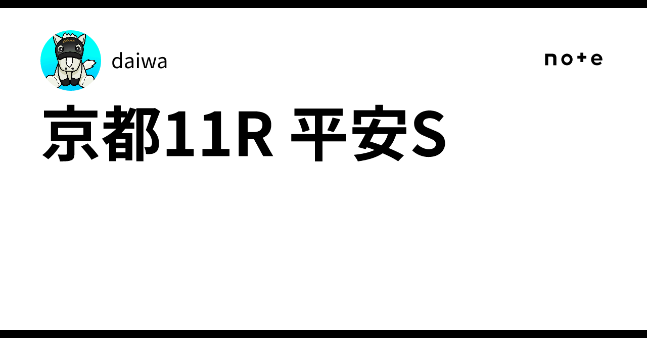 京都11R 平安S｜daiwa
