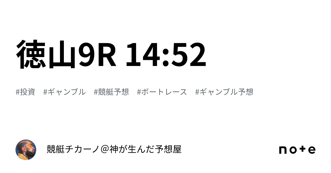 徳山9R 14:52｜競艇チカーノ＠神が生んだ予想屋
