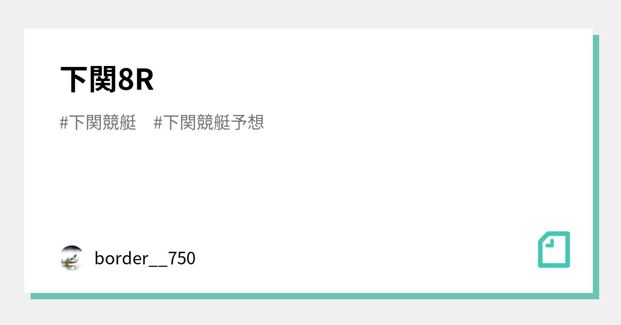 下関8R｜border__750｜note