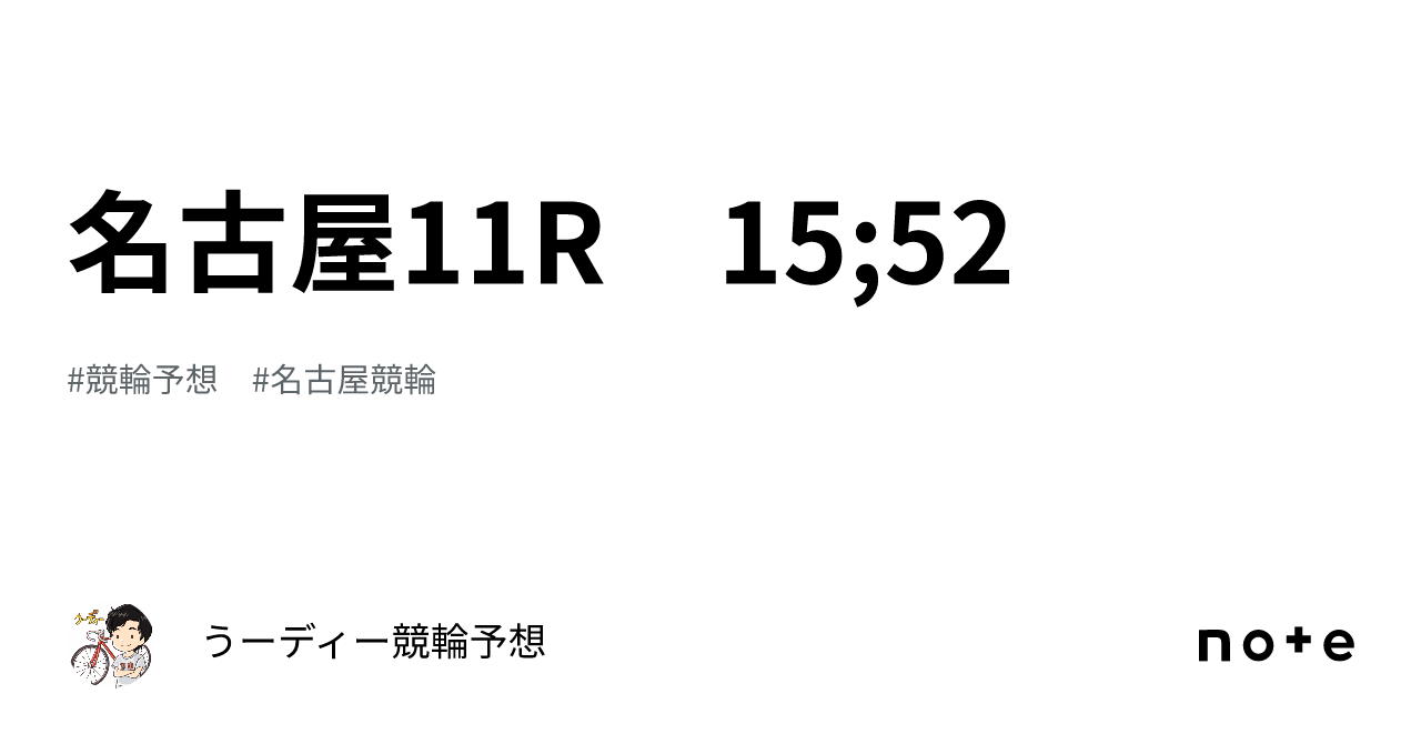 名古屋11R 15;52｜うーディー🎯競輪予想