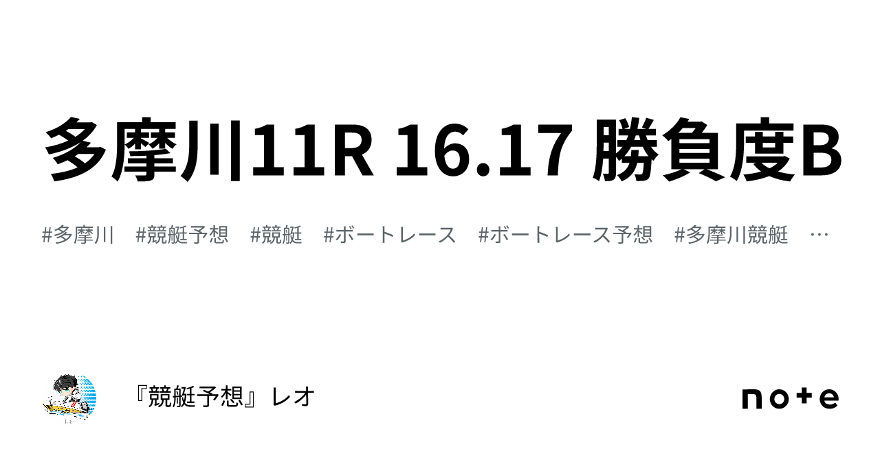 多摩川11R 16.17 勝負度B｜『競艇予想』レオ