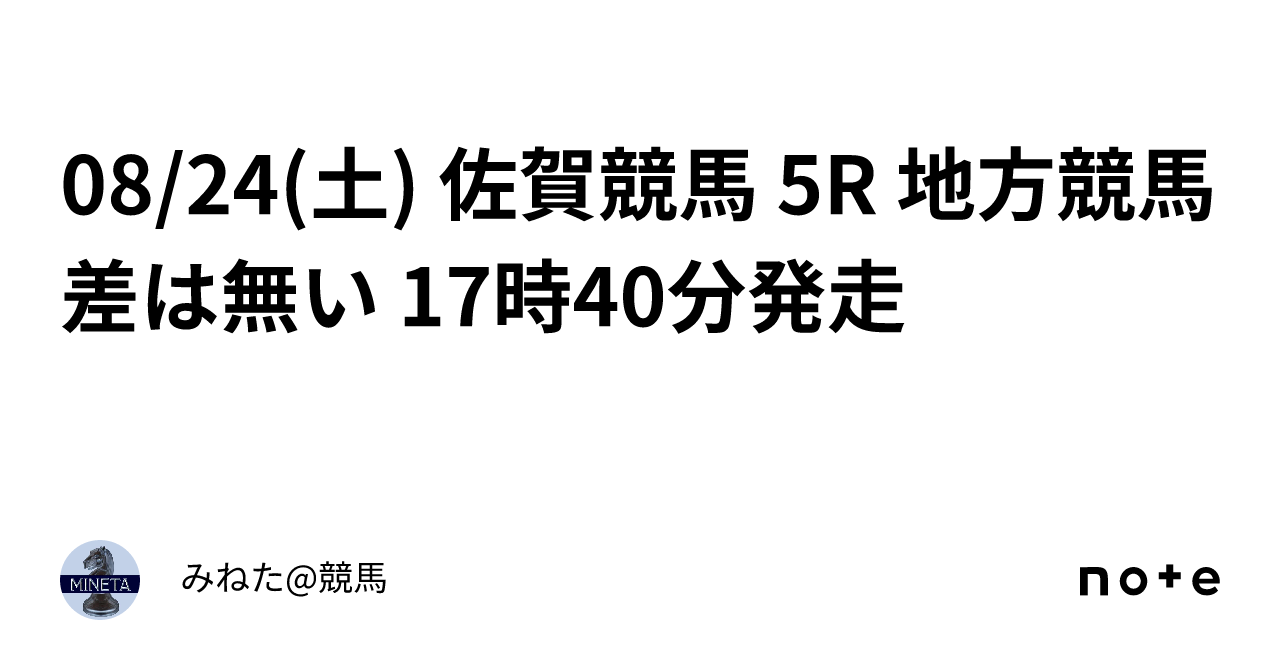 08/24(土) 佐賀競馬 5R 地方競馬 差は無い 17時40分発走 ｜みねた@競馬