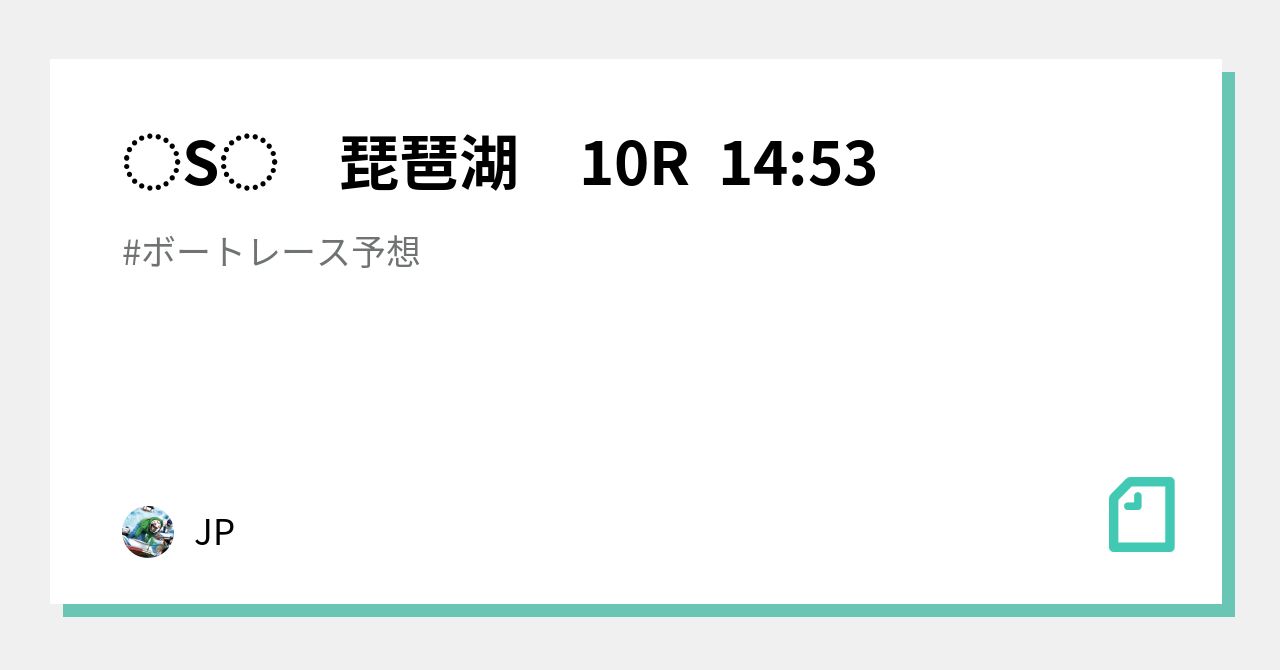 ⭐️S⭐️ 琵琶湖 10R 14:53｜JP