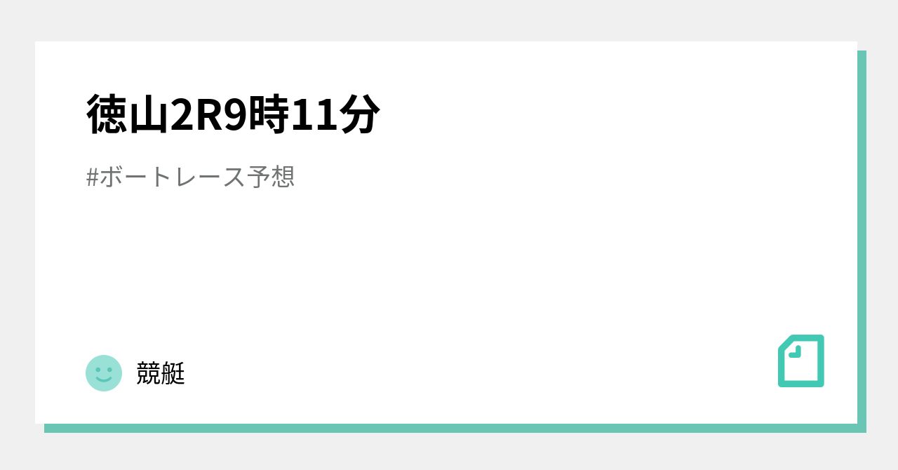徳山2R9時11分｜tarotaro