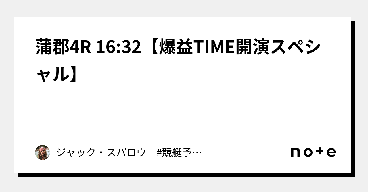 蒲郡4R 16:32【㊗️爆益TIME開演スペシャル㊗️】｜ジャック・スパロウ #競艇予想 #ボートレース｜note