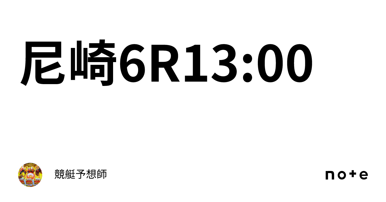 尼崎6R13:00｜競艇予想師🚤