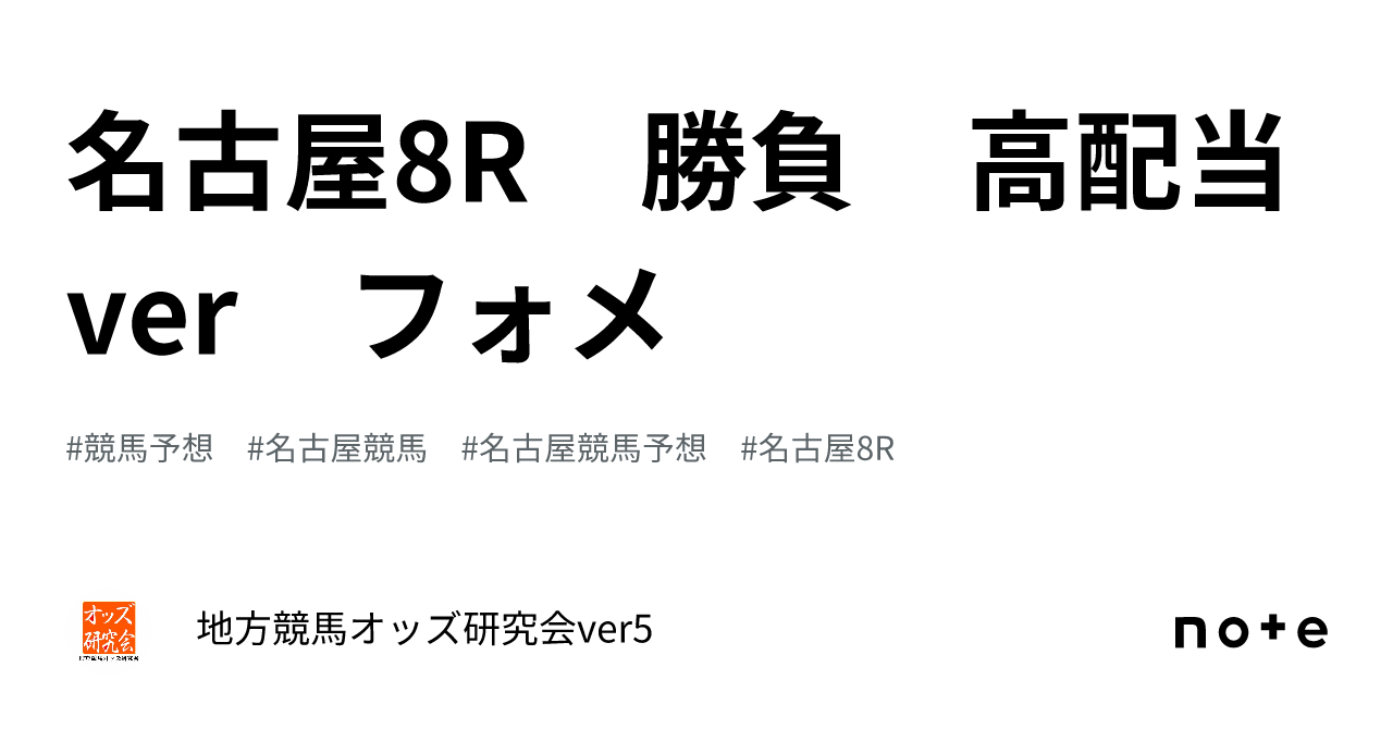 名古屋8R 勝負 高配当ver フォメ｜地方競馬オッズ研究会ver5