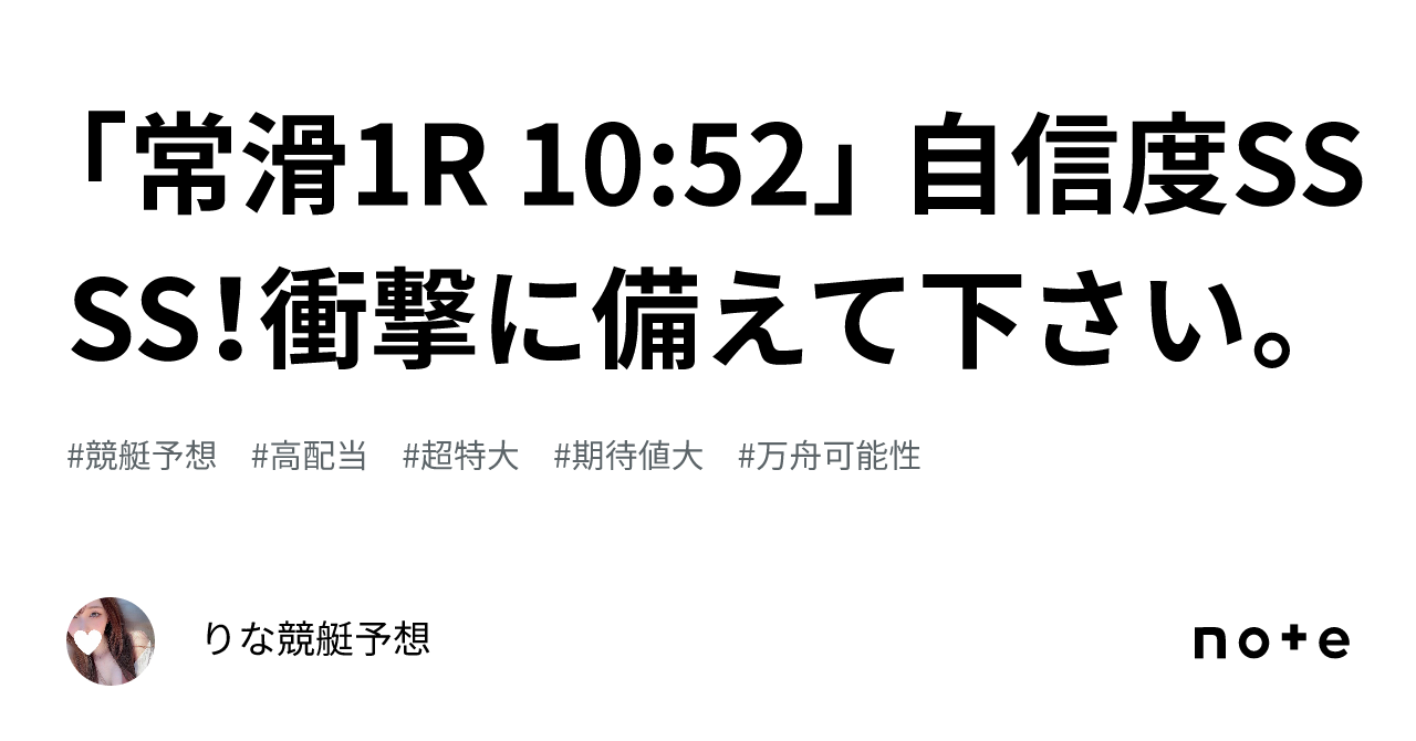 「常滑1R 10:52」 ️‍🔥💠自信度SSSS！💠 ️‍🔥衝撃に備えて下さい。｜🎀りな🎀競艇予想