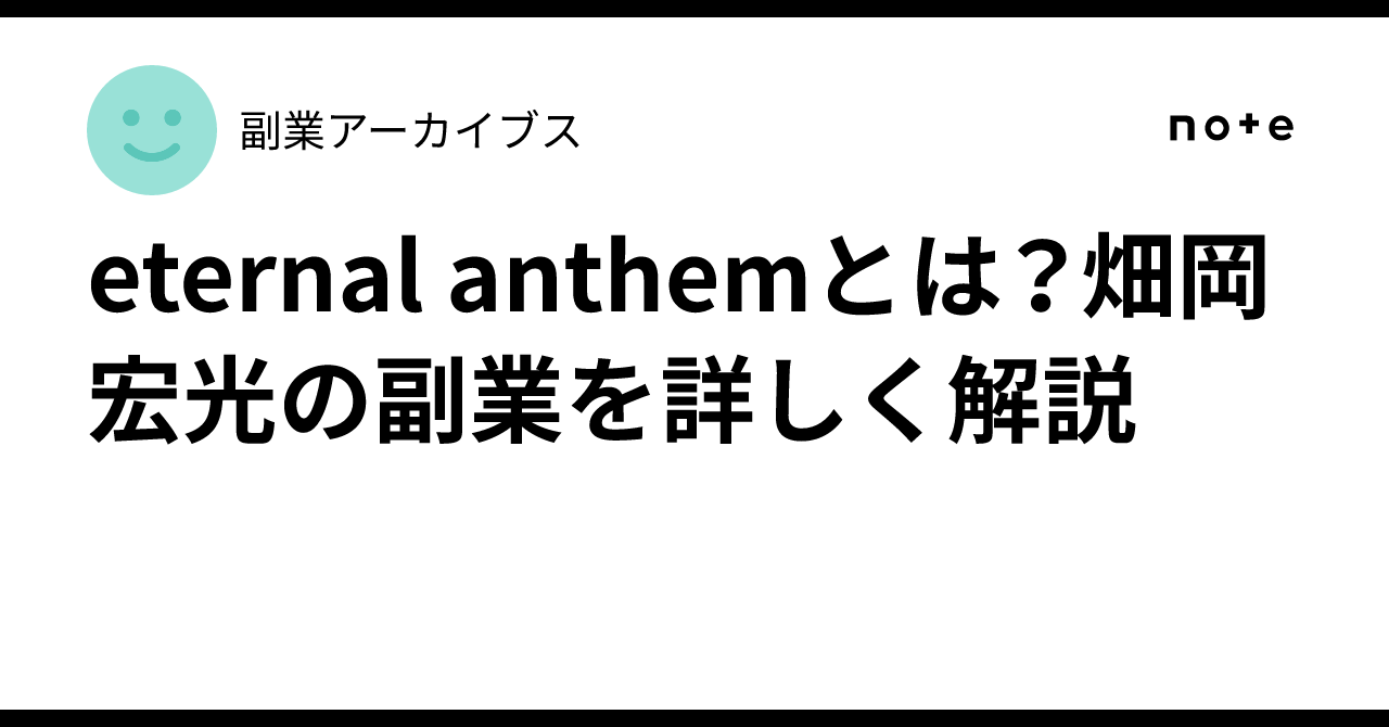 eternal anthemとは？畑岡宏光の副業を詳しく解説｜副業アーカイブス