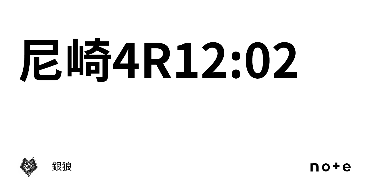 尼崎4R12:02 ｜銀狼