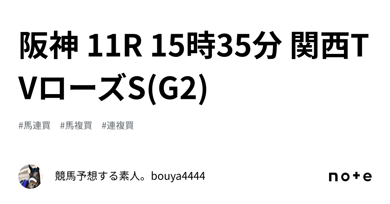 阪神 11R 15時35分 関西TVローズS(G2)｜競馬予想する素人。bouya4444
