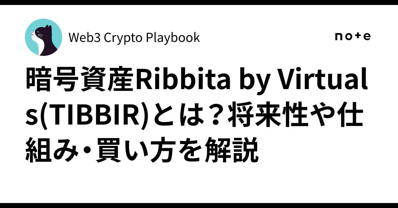 暗号資産Ribbita by Virtuals(TIBBIR)とは？将来性や仕組み・買い方を解説｜Web3 Crypto Playbook