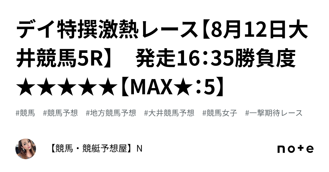 🔥🔥デイ特撰激熱レース【8月12日大井競馬5R】 発走16：35勝負度★★★★★【MAX★：5】｜【競馬・競艇予想屋】N