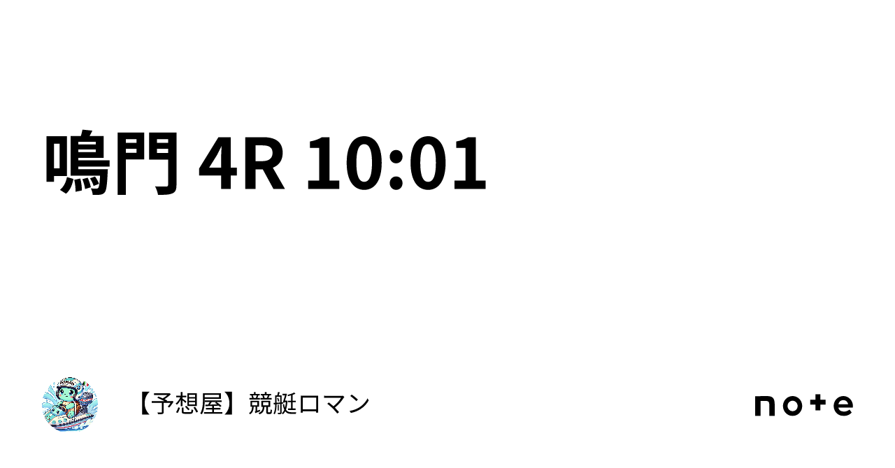 鳴門 4R 10:01｜【予想屋】競艇ロマン