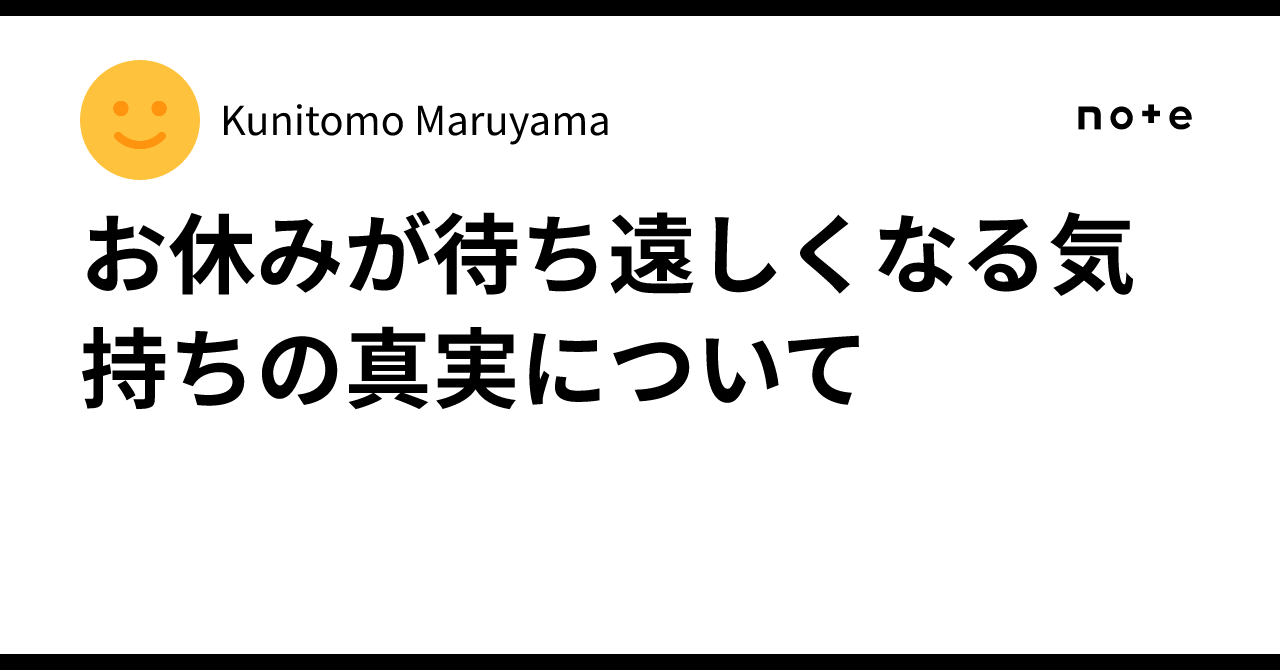 お休みが待ち遠しくなる気持ちの真実について｜Maruyama Kunitomo