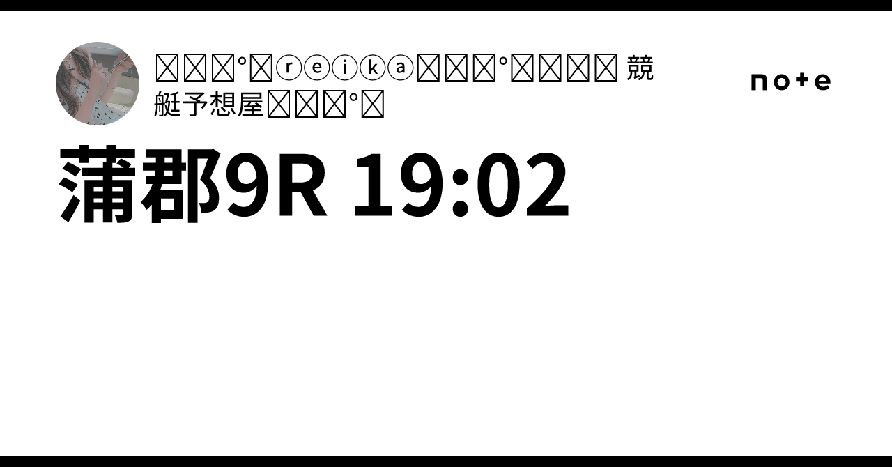 蒲郡9R 19:02｜꙳ ˖°⌖ⓡⓔⓘⓚⓐ꙳ ˖°⌖𝑔𝒶𝓁 競艇予想屋꙳