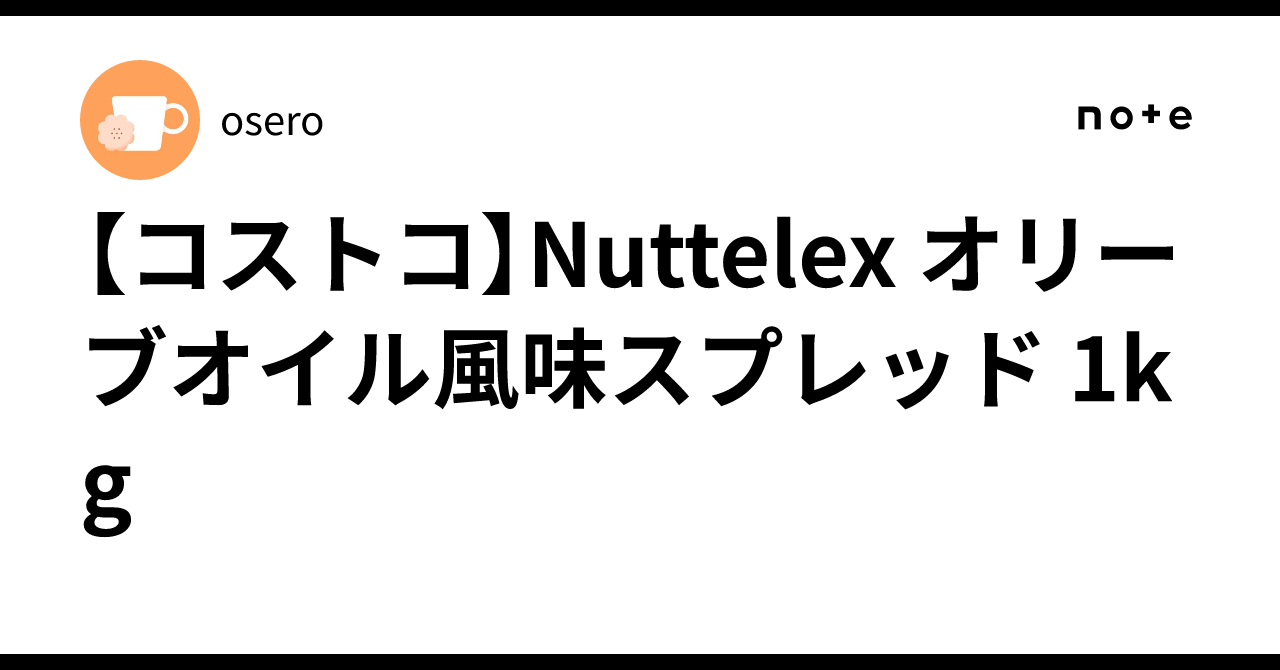 【コストコ】Nuttelex オリーブオイル風味スプレッド 1kg｜osero