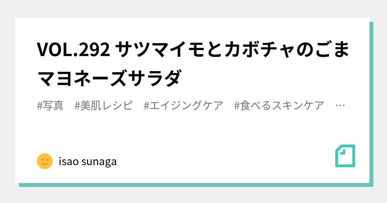 VOL.292 サツマイモとカボチャのごまマヨネーズサラダ｜isao sunaga｜note