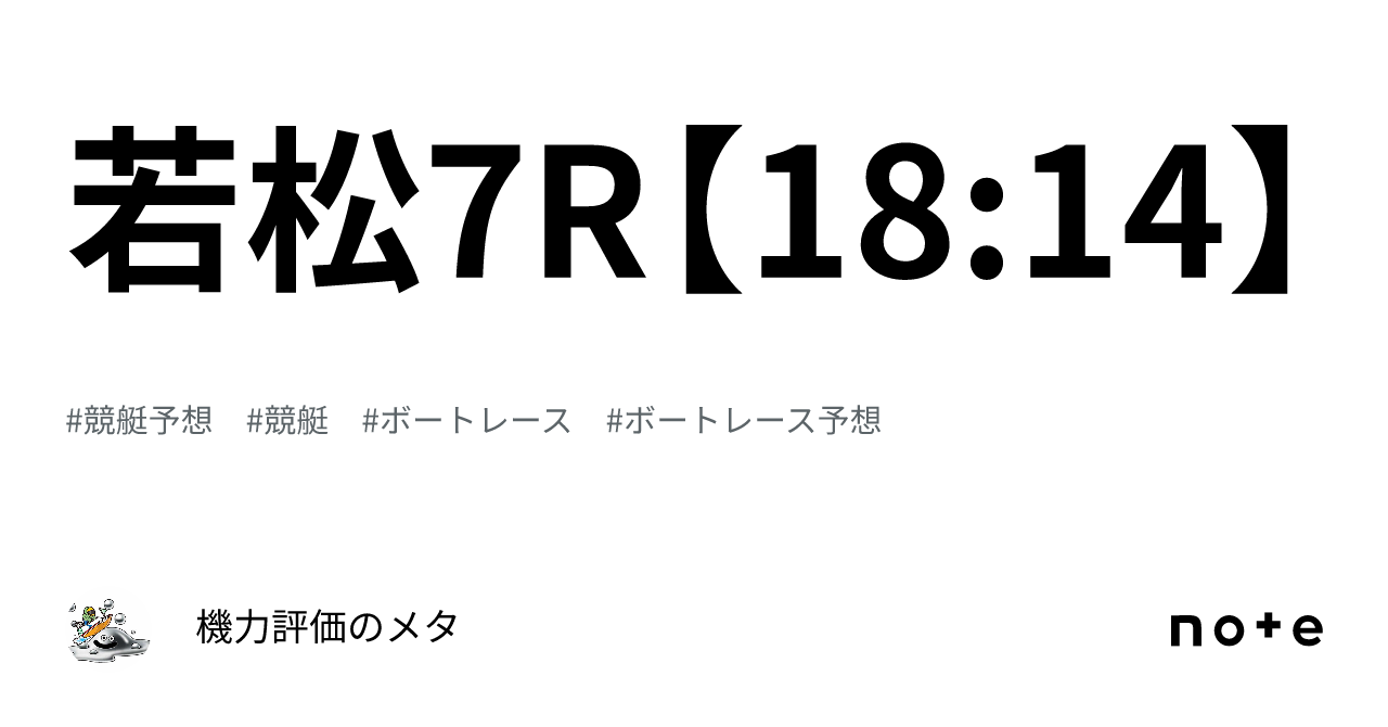 若松7R【18:14】｜機力評価のメタ