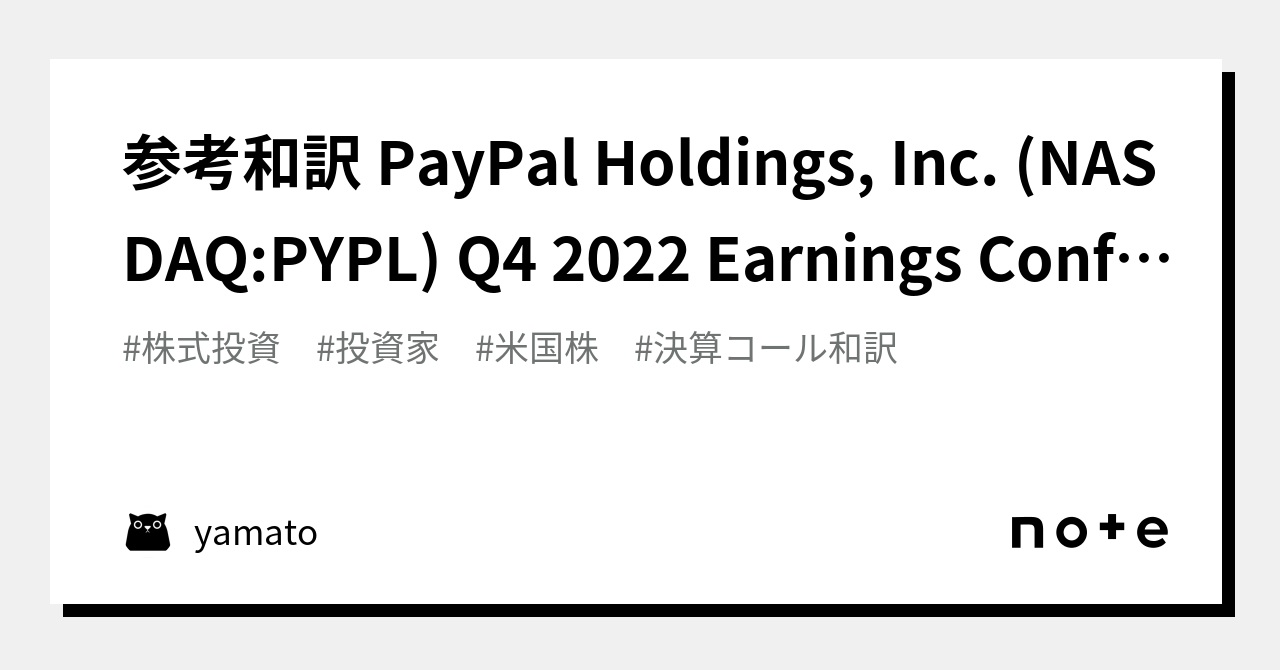 参考和訳 PayPal Holdings, Inc. (NASDAQ:PYPL) Q4 2022 Earnings Conference ...