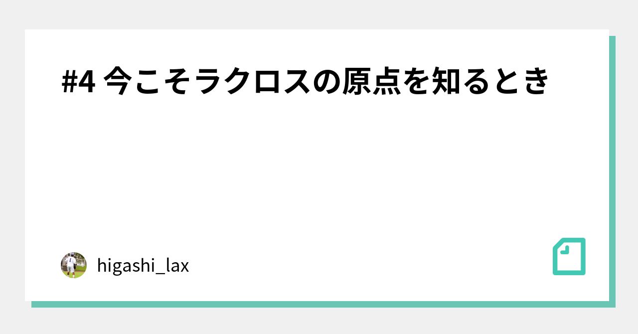 #4 今こそラクロスの原点を知るとき｜higashi_lax
