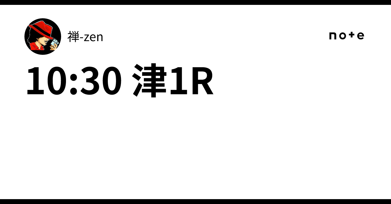 10:30 津1R｜禅-zen