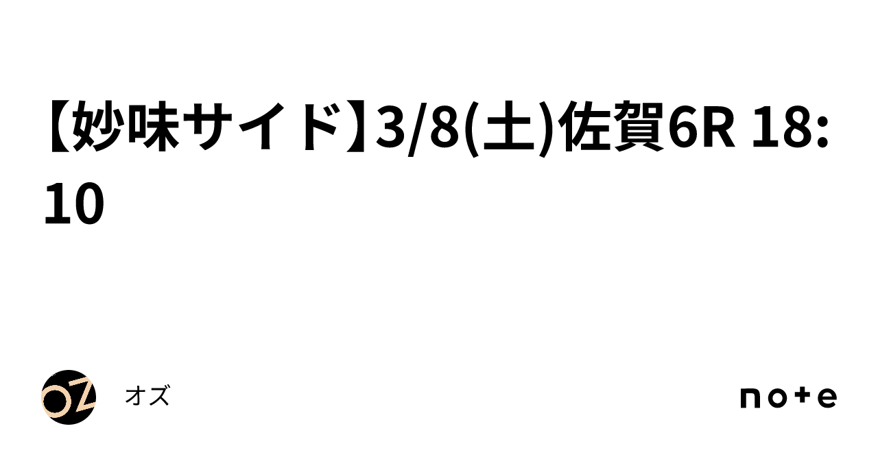 【妙味サイド】3/8(土)佐賀6R 18:10｜オズ