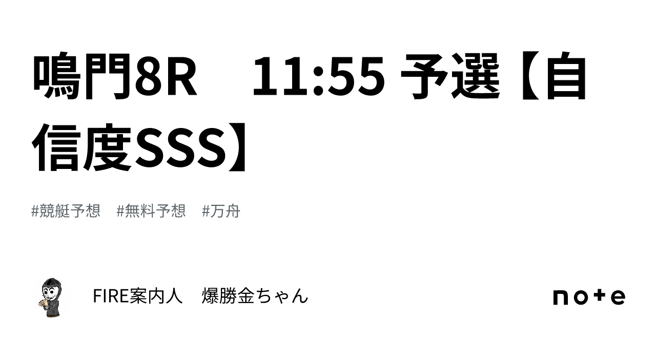 鳴門8R 11:55 予選 【自信度SSS】｜FIRE案内人 爆勝金ちゃん