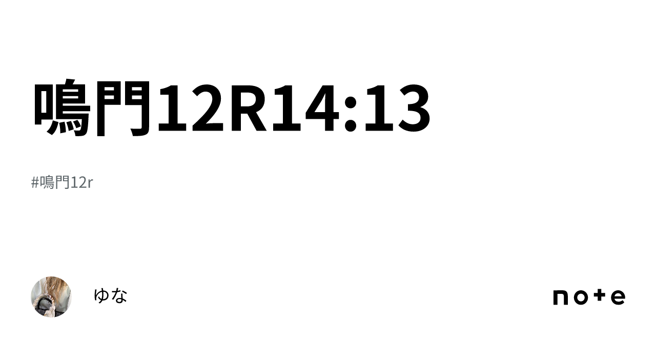 鳴門12R🍥14:13🍥｜ゆな