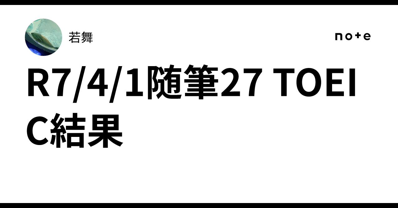 R7/4/1随筆27 TOEIC結果｜若舞