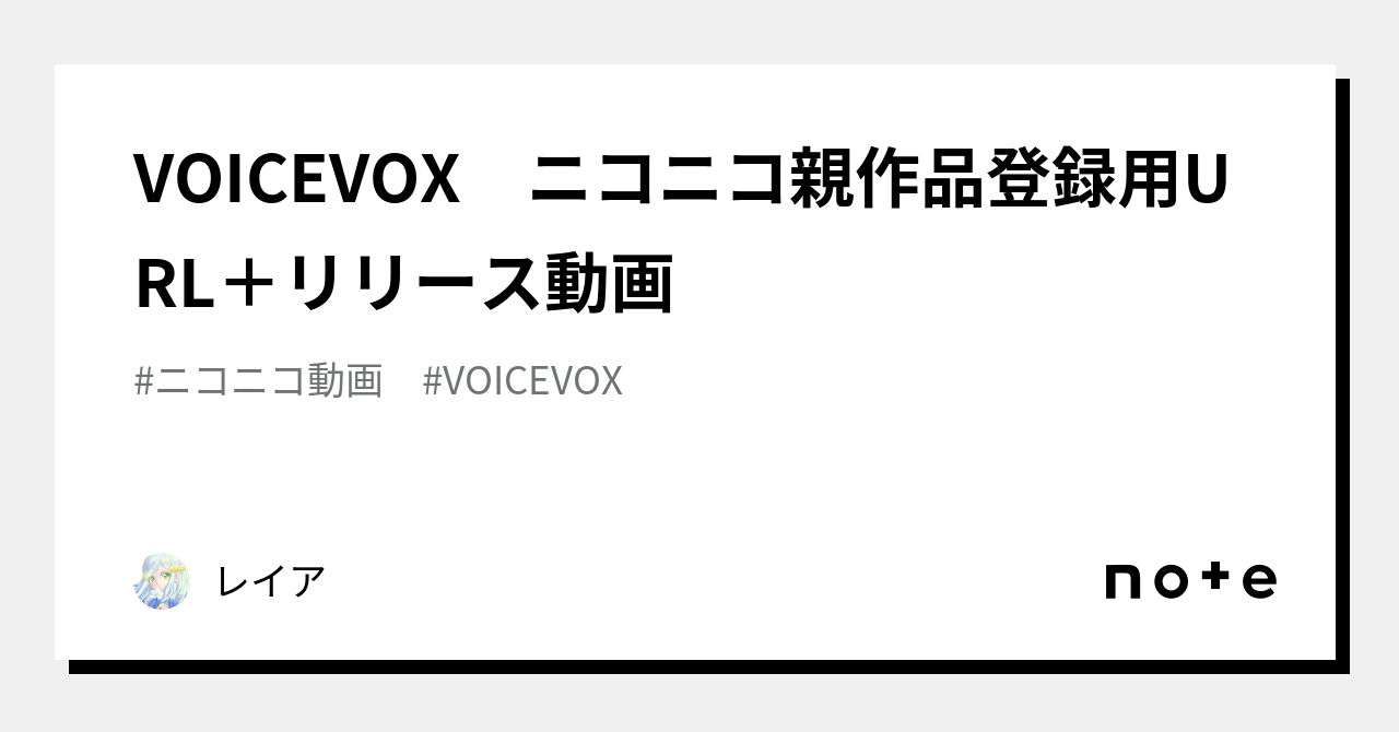 VOICEVOX ニコニコ親作品登録用URL＋リリース動画｜レイア