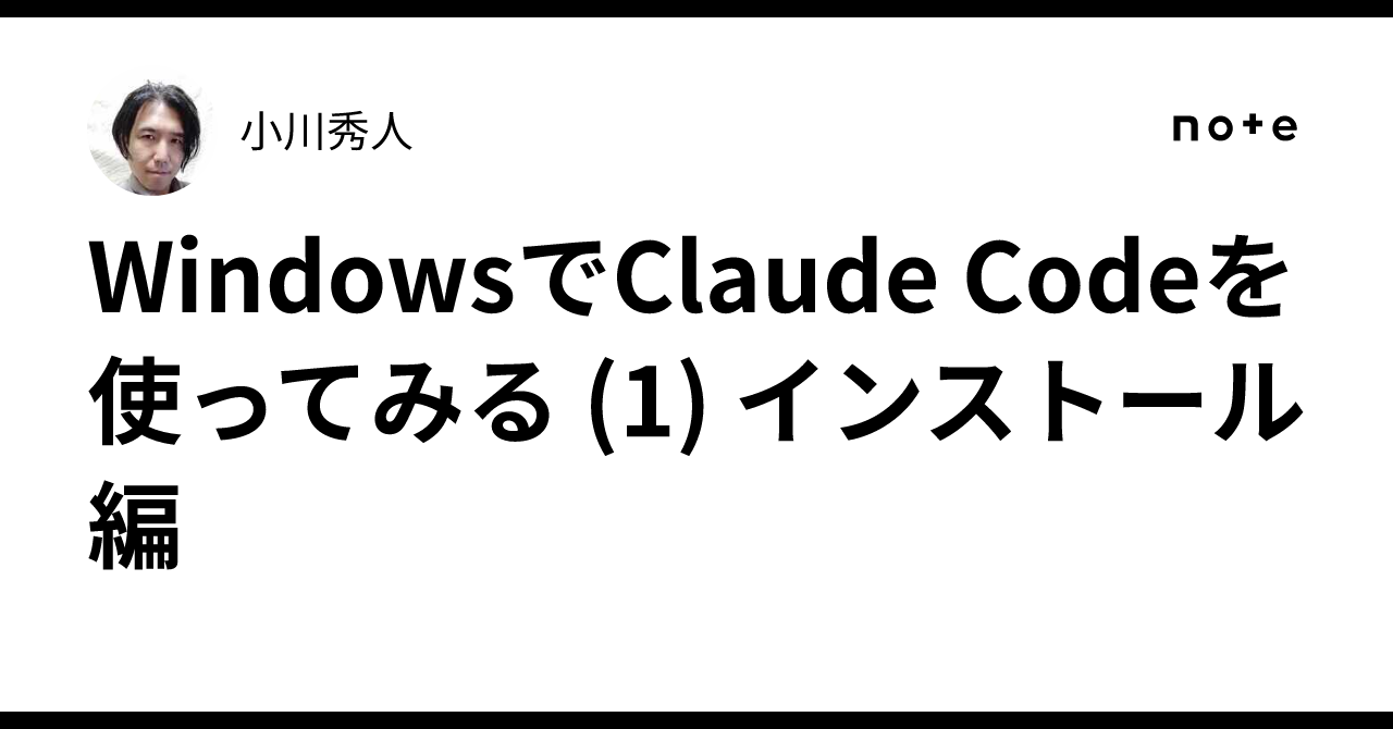 WindowsでClaude Codeを使ってみる (1) インストール編｜ひでと