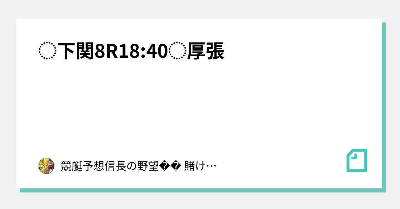 ⭐️下関8R18:40⭐️🎲厚張🎲｜🔱競艇予想信長の野望🔱🕊 賭けない男たち、というのは魅力のない男たちである 🕊